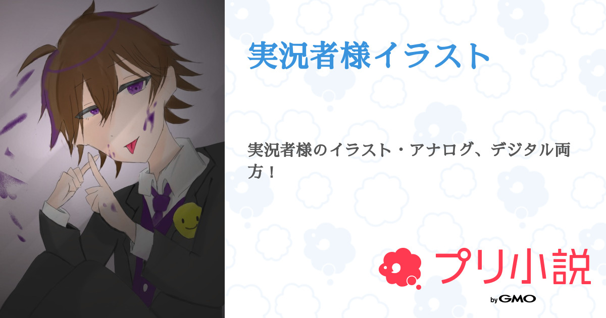 実況者様イラスト 全3話 【連載中】（syucaさんの小説） 無料スマホ夢小説ならプリ小説 Bygmo